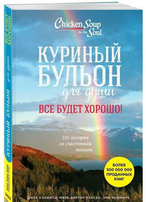 Джек Кэнфилд. Куриный бульон для души