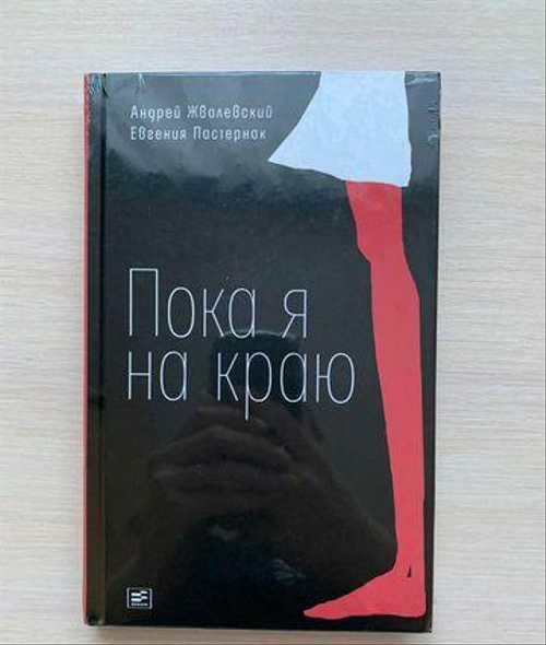 Пока я на краю Андрей Жвалевский, Евгения Пастерн