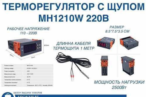 Терморегулятор цифровой MH-1210W c щупом 220В