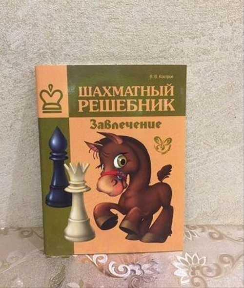 Новая книга Шахматный решебник Завлечение