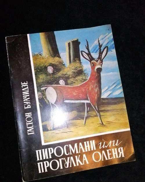 Книга Пиросмани или прогулка оленя
