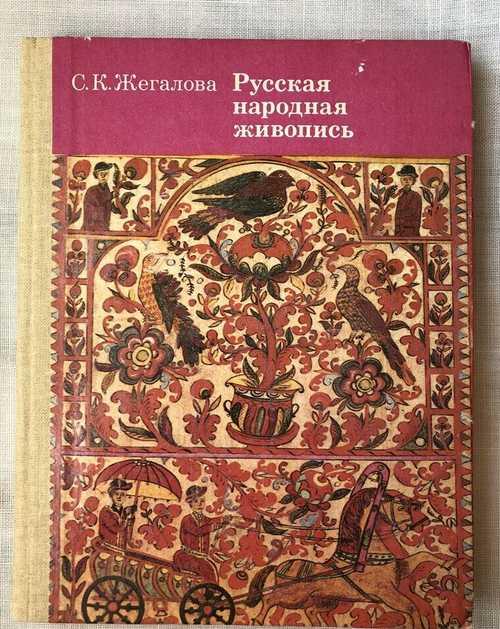 С.К. Жегалова. Русская народная живопись