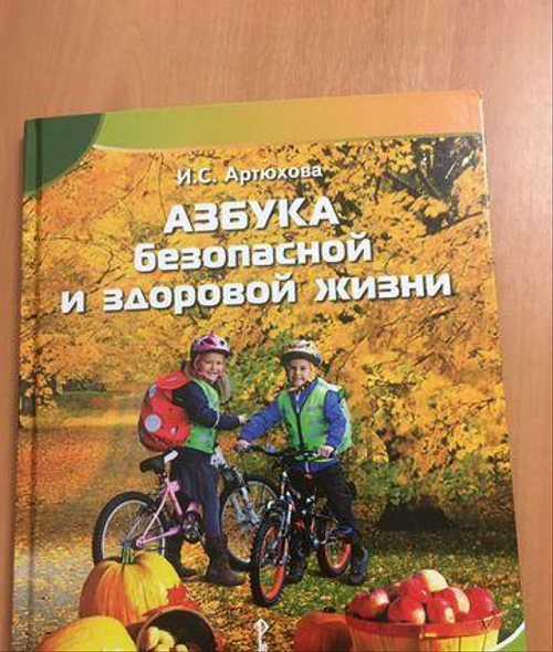 Книга "Азбука безопасности" для первоклассников