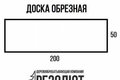 Доска 50х200х2000-6000мм Сосна от Производителя