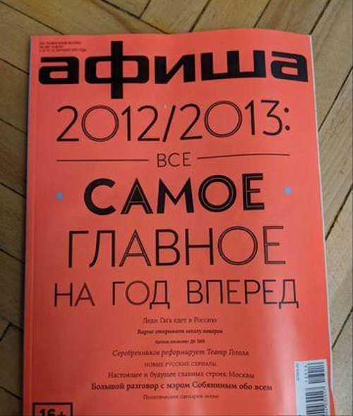 Журнал Афиша 2012 г. № 16 (328)