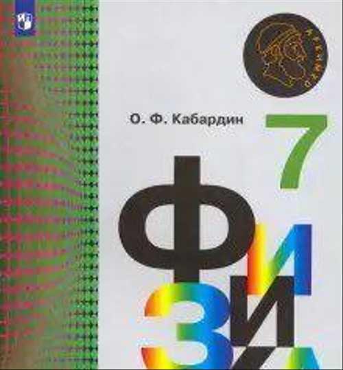 Кабардин 9 класс. Кабардин. Физика 7 класс Кабардин. Учебник по физике Кабардин. Физика справочник Кабардин.