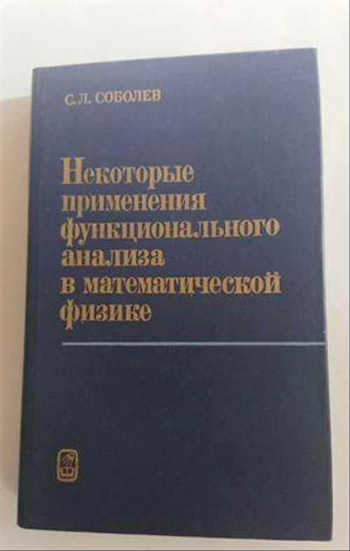 Некоторые прим-я Функци-ого анализа в мат физике