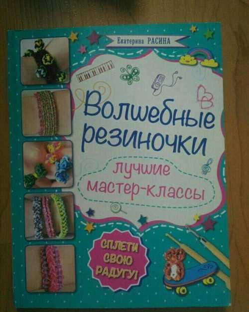 Екатерина Расина "Волшебные резиночки"