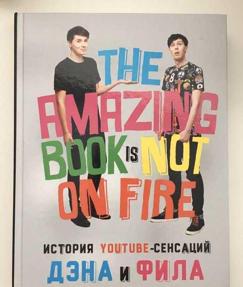 The amazing book is not on fire. История youtube-с