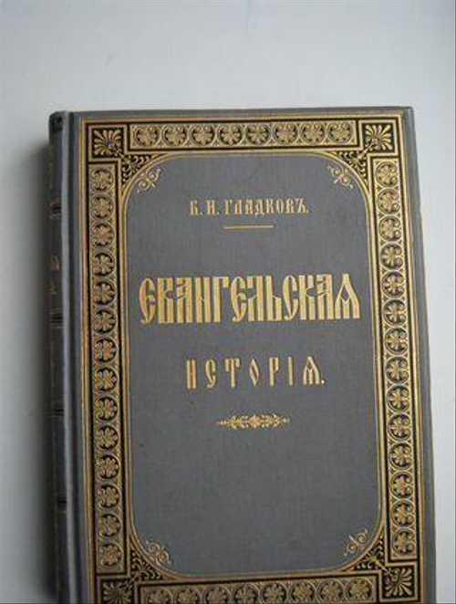 Гладков Б.И. Евангельская история, составленная сл