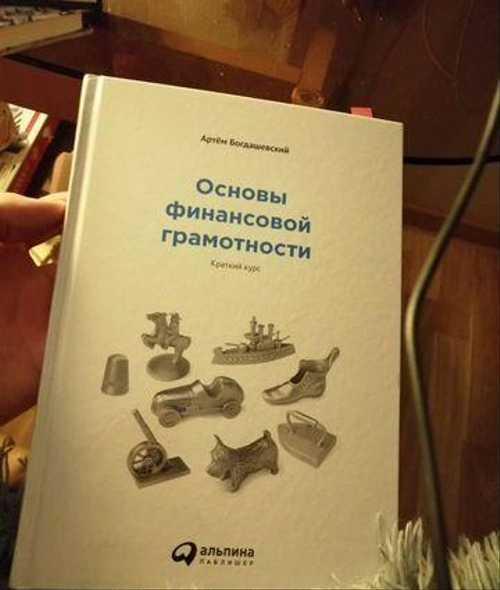 Книга Основы финансовой грамотности