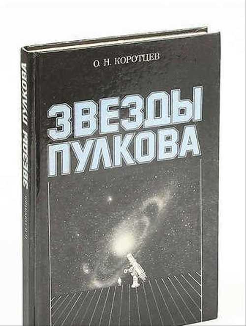 люди и звезды книга. книга звезды. книга звезды и судьбы. риз уизерспун с книгой. жизнь среди звезд джон гриббин майкл уайт книга.