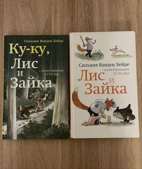 Книги лис и зайка