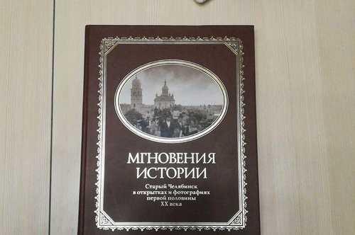 Книга Челябинск в исторических фотографиях