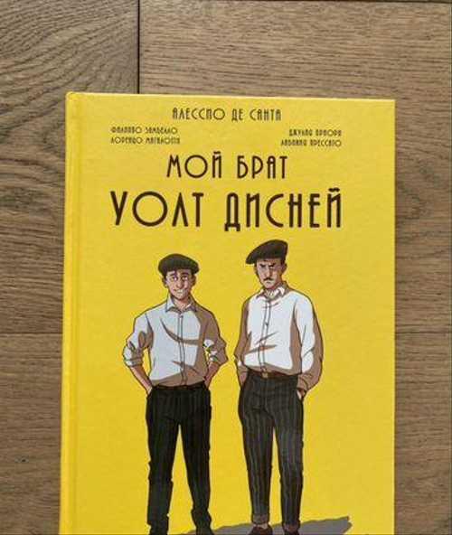 Алессил де Санта: «Мой брат Уолт Дисней»