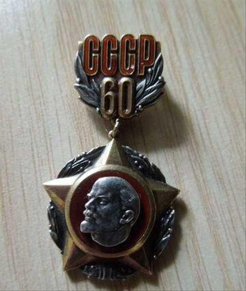 Знак 60 лет СССР серебро Лмд Кремль
