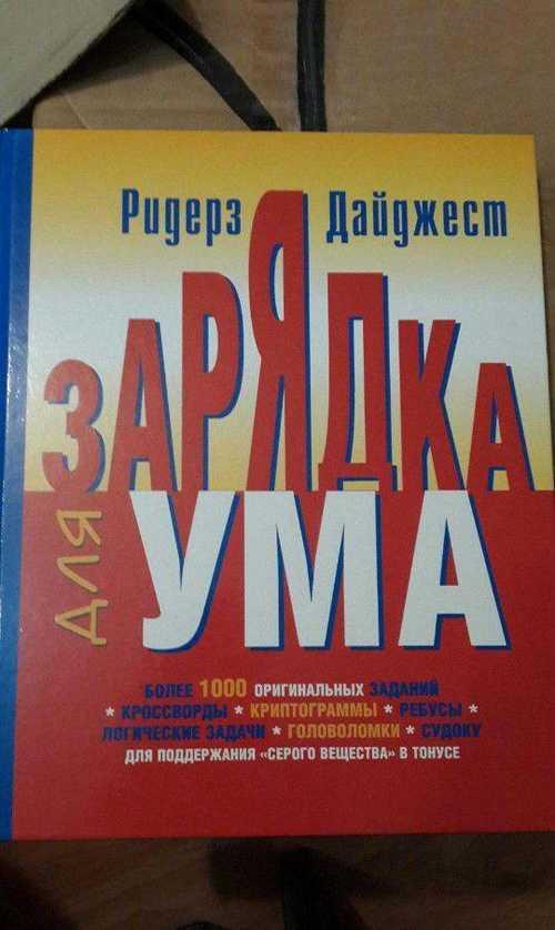 Книга зарядка для ума