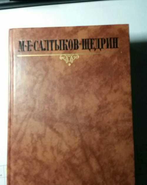10-ти томник Салтыкова-Щедрина