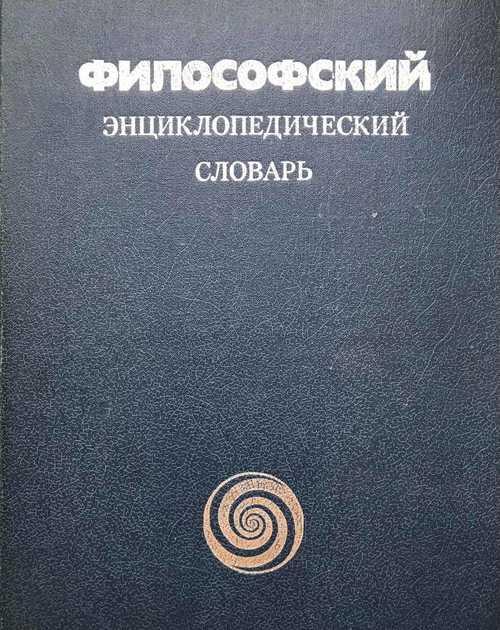 Философский энциклопедический словарь. Философский энциклопедический словарь книга. Философский энциклопедический словарь 1983.