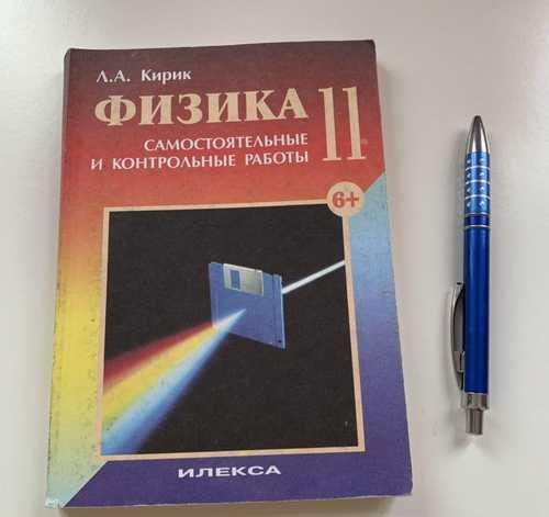 Физика 11. Самостоятельные и контрольные работы. К