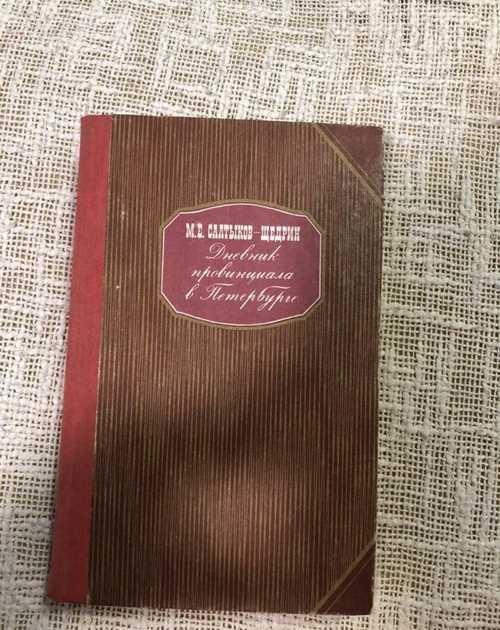 «Дневник провинциала в Петербурге» М.Е Салтыков-Ще