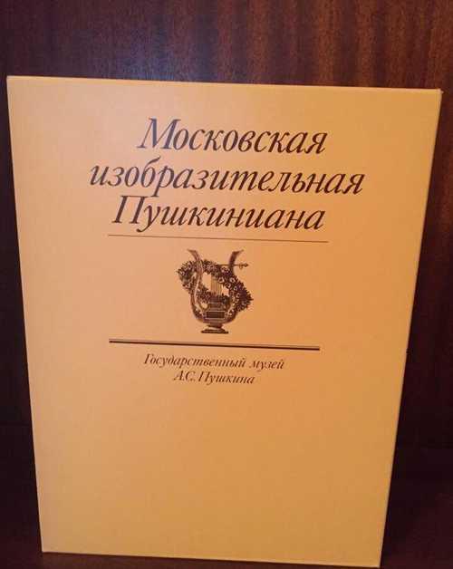 Московская изобразительная Пушкиниана 1986