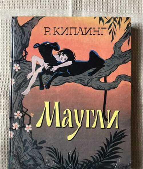 Р. Киплинг «Маугли»