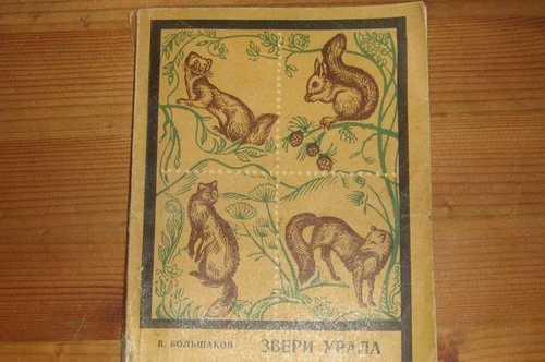 Звери Урала СССР В.Большаков 1977