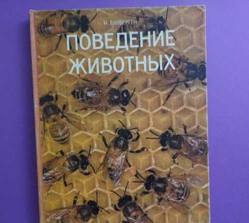 Поведение животных/Н.Тинберген/ "Мир"/Москва,1978