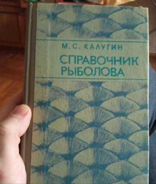 Справочник Рыболова СССР 1989