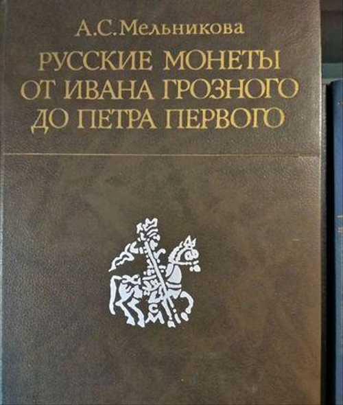 Книга Русские монеты от Ивана Грозного до Петра Пе