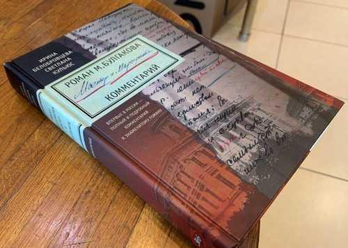 Роман М.Булгакова Мастер и Маргарита.Комментарий