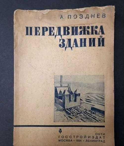 А.Позднев Передвижка зданий 1934г(Редкость)