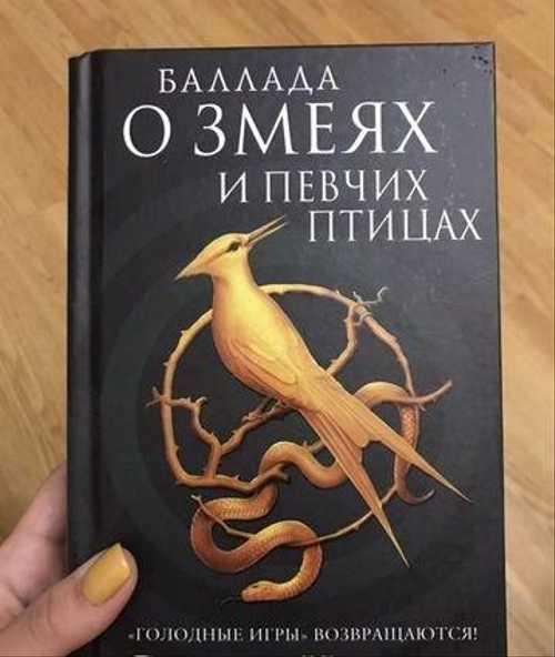 Баллада о певчих птицах и змеях книга