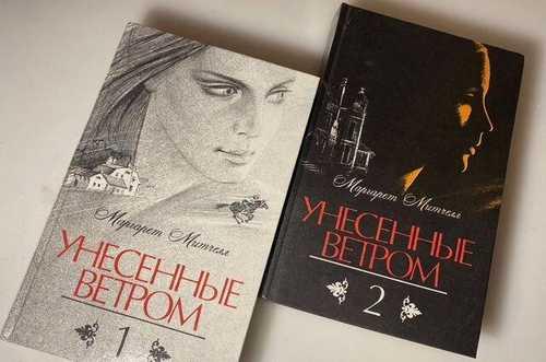 Книга Унесенные ветром Маргарет Митчелл