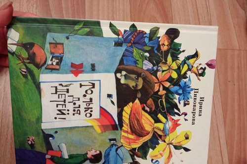 Книга, Ирина Пивоварова, Только для детей. Стихи