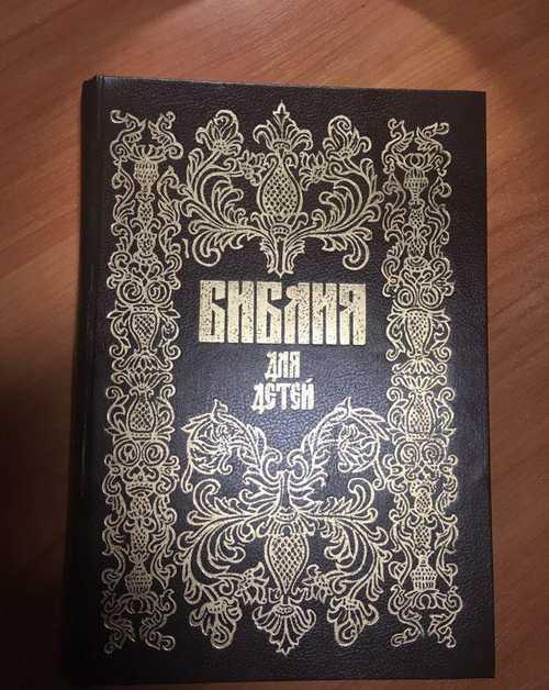 Библия для детей(репринтное издание книги 1896 г.)