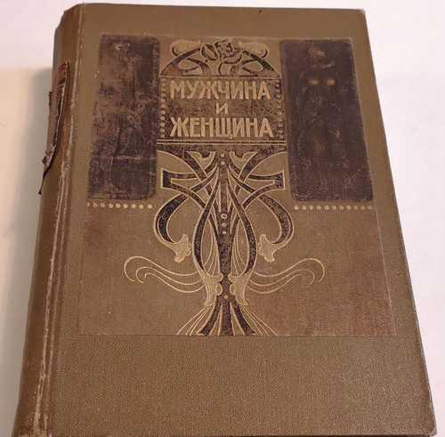 Мужчина и женщина 1911 антикварная книга том 2