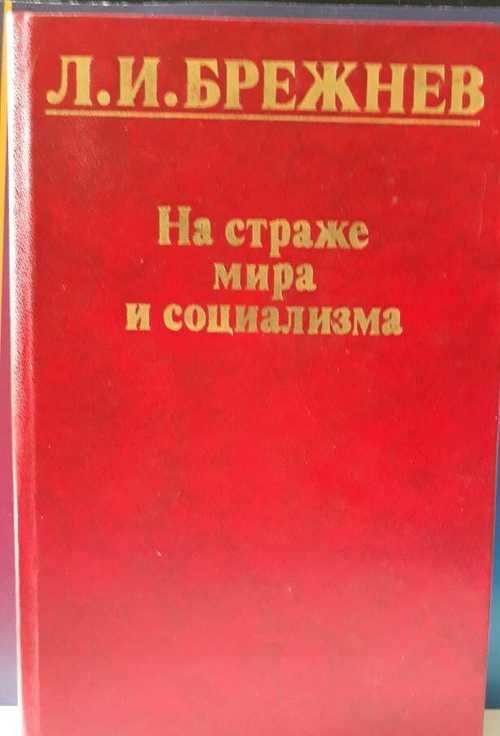 Брежнев Л.И. На страже мира и социализма