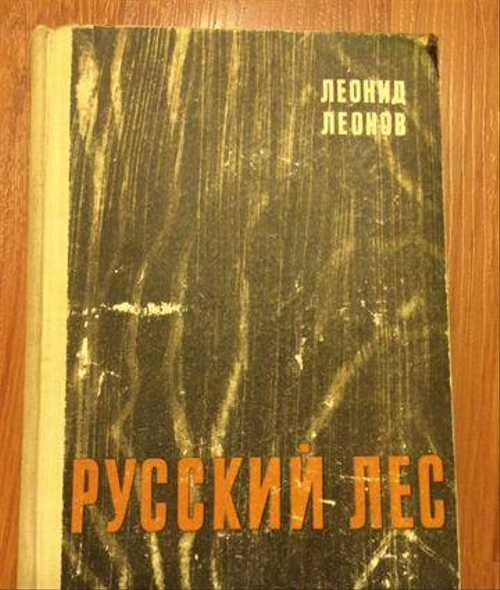Русский лес. Леонид Леонов. 1967 год