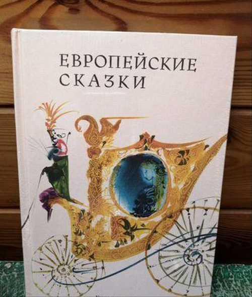 Книга "Европейские сказки" илл. Мирко Ханаки