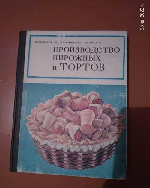 Производство пирожных и тортов мархеля гопенштейна и смелова