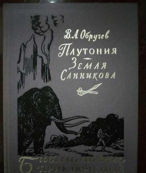 Земля Санникова. Плутония. В.А. Обручев