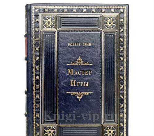 Роберт Грин - Мастер игры. Подарочная книга в коже