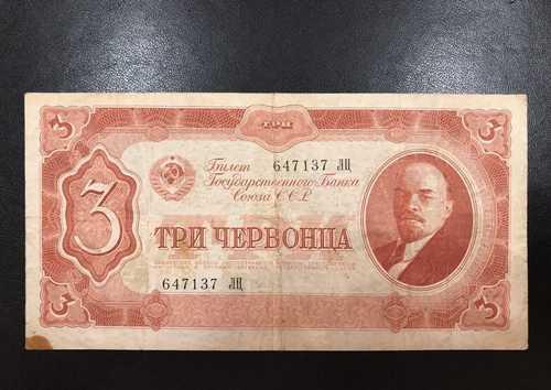 Банкнота СССР 3 червонца 1937г Хороший сохран