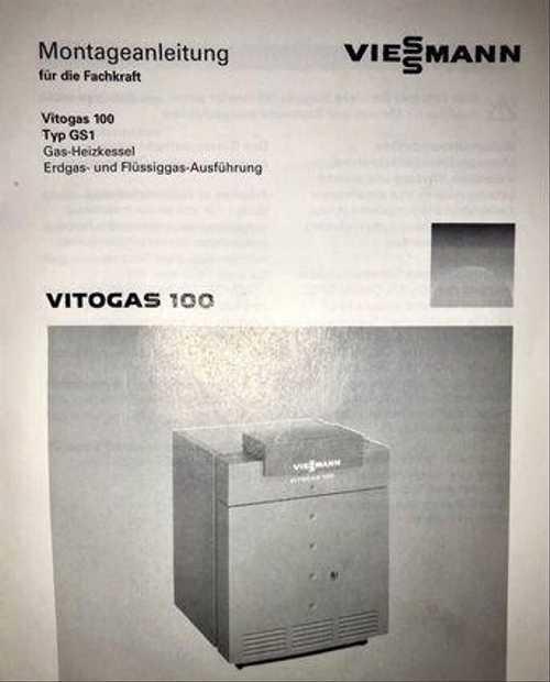 Газовый котёл Viessmann Vitogas 100