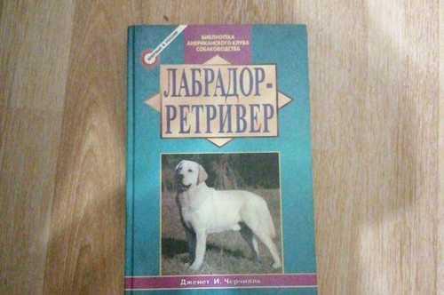 Книга Лабрадор ретривер Дженет И.Черчилль