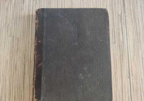 Антикварная книга 1903 г. Морис Метерлинк