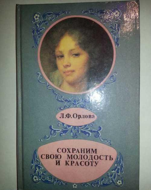 "Сохраним свою молодость и красоту" Л. Орлова