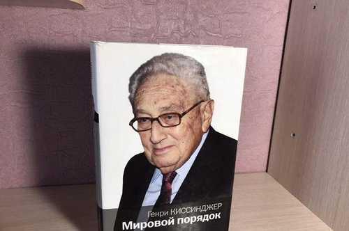 Мировой порядок. Генри Киссинджер